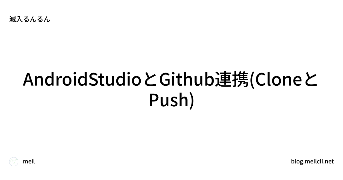 AndroidStudioとGithub連携(CloneとPush)