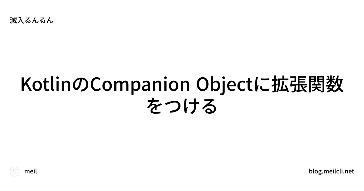 KotlinのCompanion Objectに拡張関数をつける