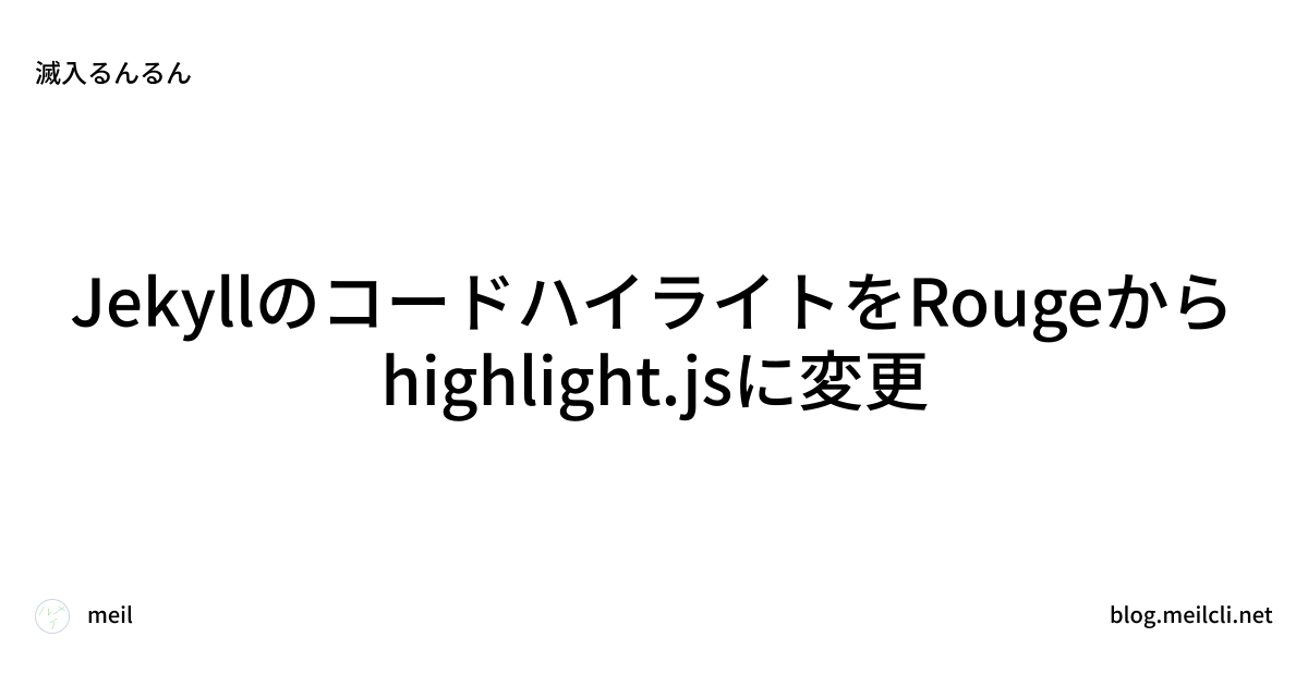 JekyllのコードハイライトをRougeからhighlight.jsに変更