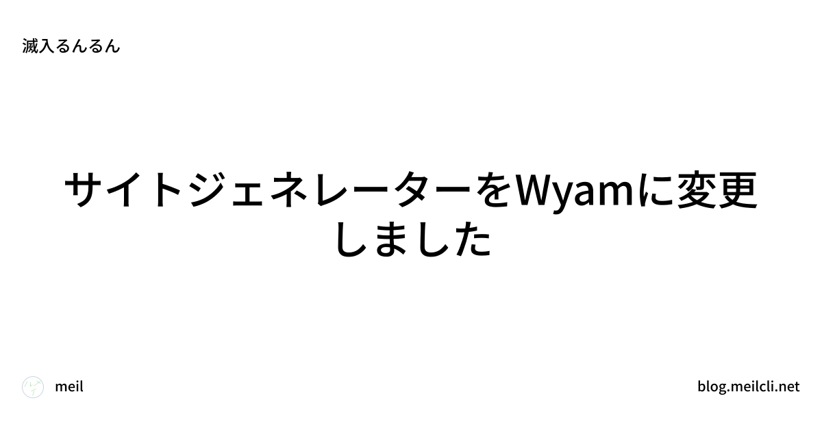 サイトジェネレーターをWyamに変更しました