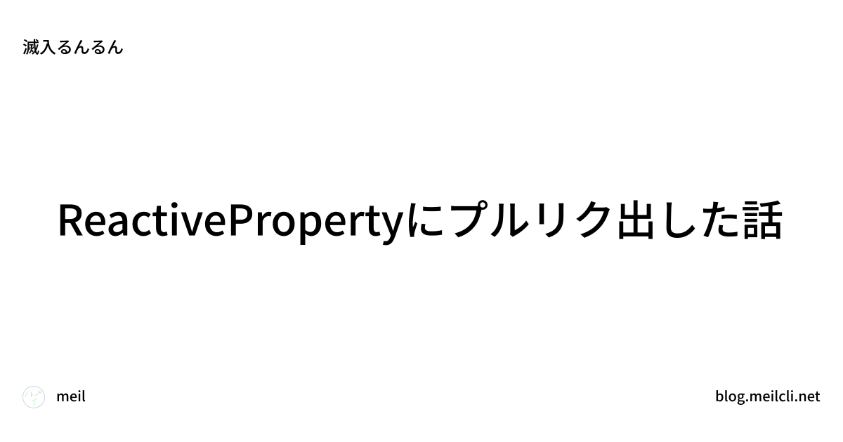 ReactivePropertyにプルリク出した話