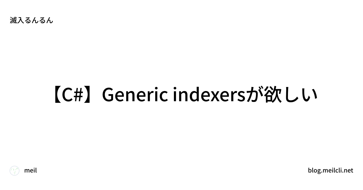 【C#】Generic indexersが欲しい