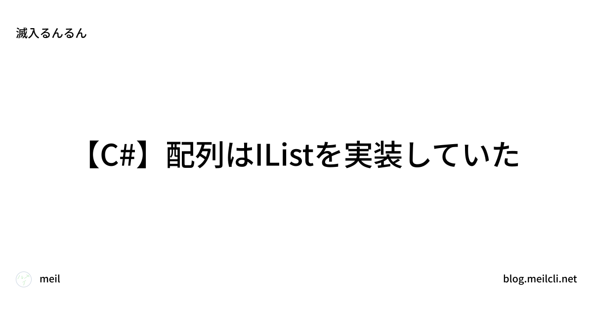 【C#】配列はIListを実装していた