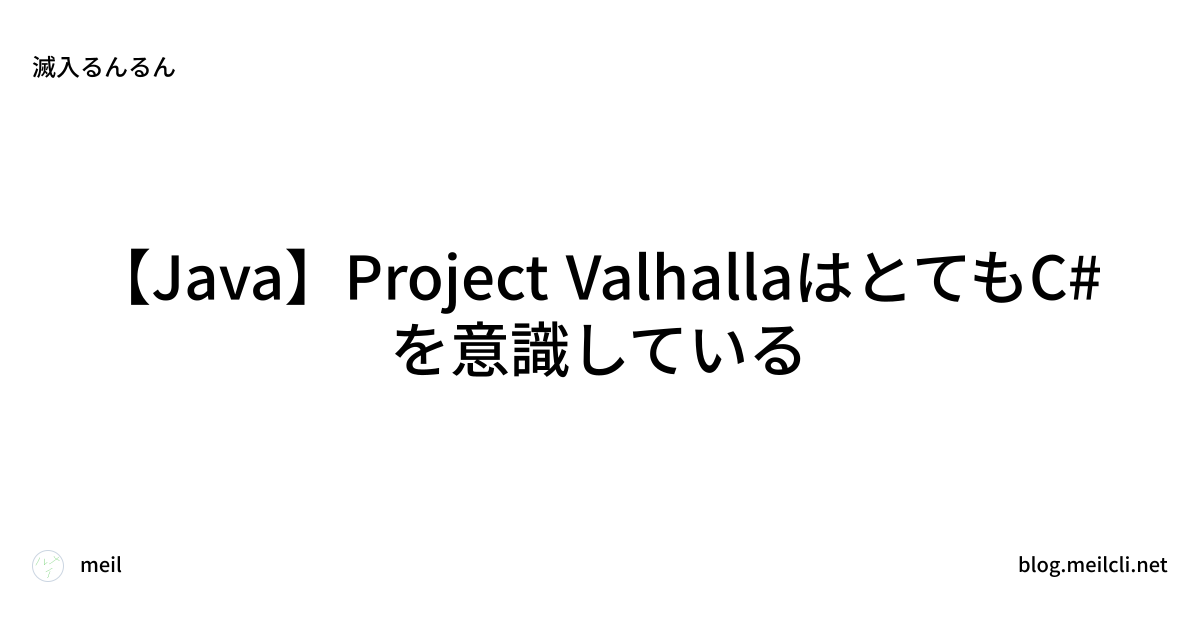 【Java】Project ValhallaはとてもC#を意識している
