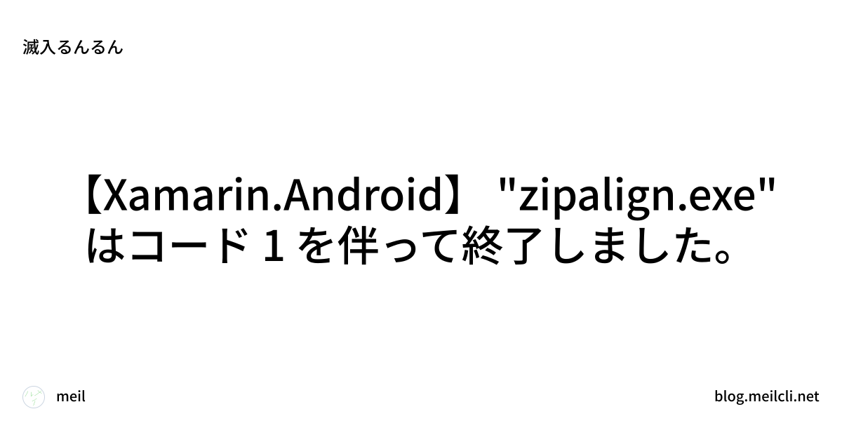 【Xamarin.Android】 "zipalign.exe" はコード 1 を伴って終了しました。