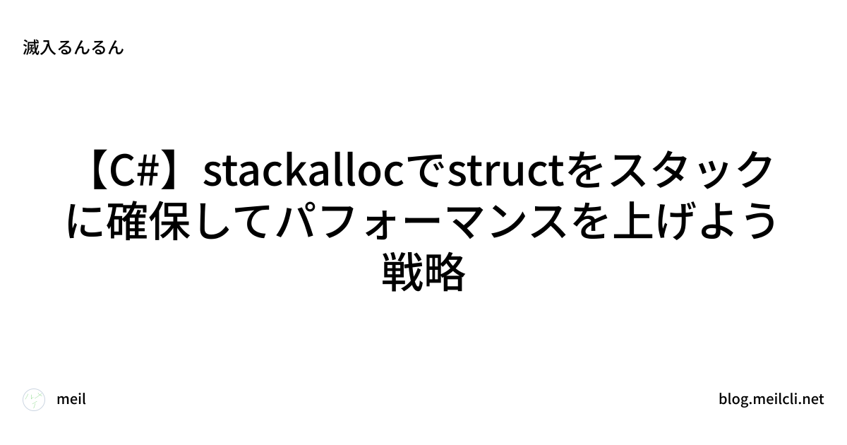 【C#】stackallocでstructをスタックに確保してパフォーマンスを上げよう戦略