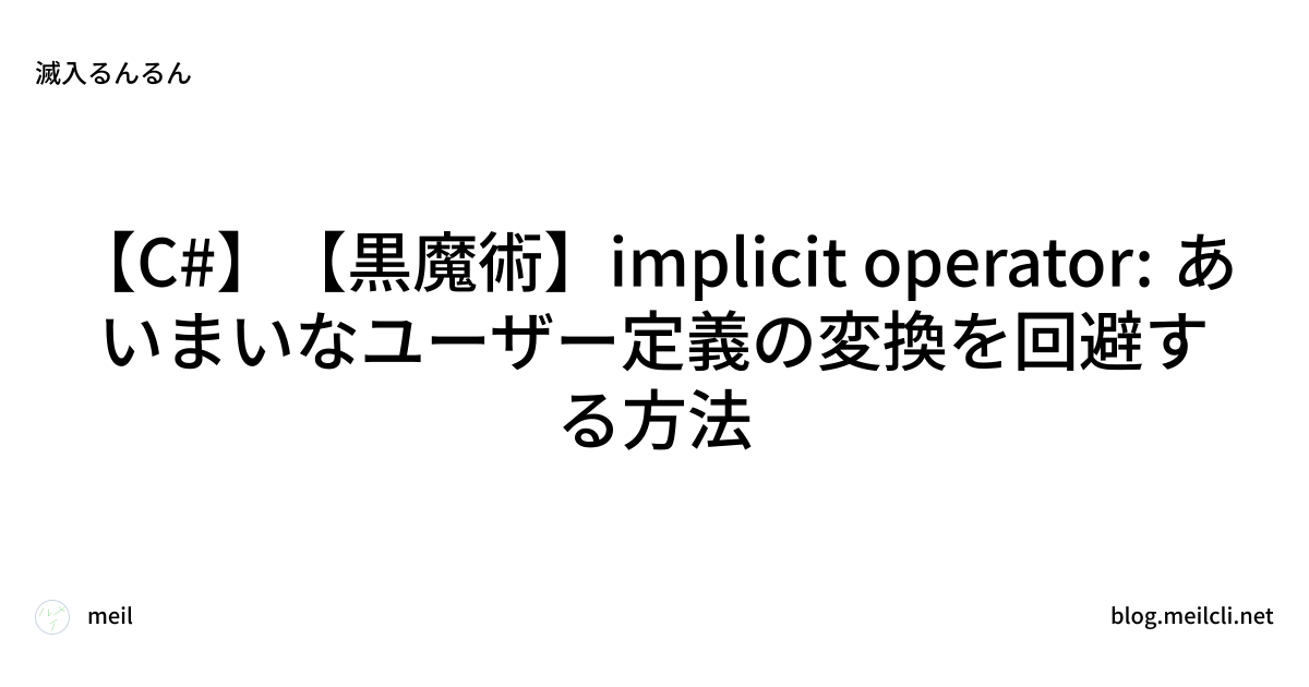 【C#】【黒魔術】implicit operator: あいまいなユーザー定義の変換を回避する方法