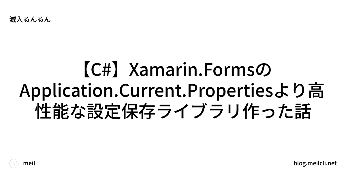 【C#】Xamarin.FormsのApplication.Current.Propertiesより高性能な設定保存ライブラリ作った話