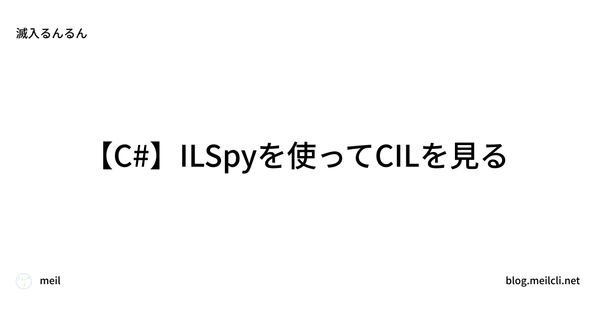【C#】ILSpyを使ってCILを見る