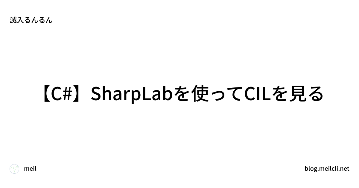 【C#】SharpLabを使ってCILを見る