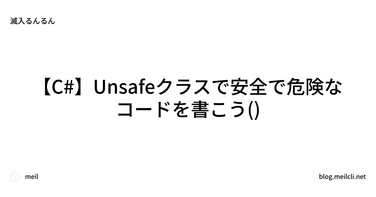 【C#】Unsafeクラスで安全で危険なコードを書こう()