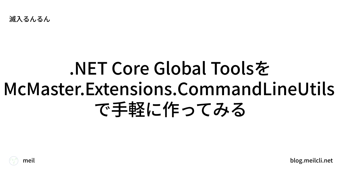 .NET Core Global ToolsをMcMaster.Extensions.CommandLineUtilsで手軽に作ってみる