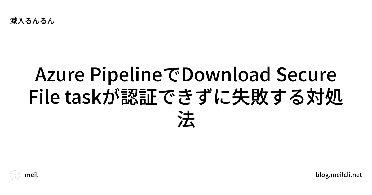 Azure PipelineでDownload Secure File taskが認証できずに失敗する対処法