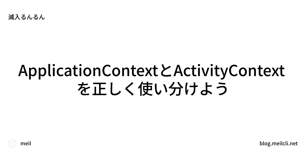 ApplicationContextとActivityContextを正しく使い分けよう