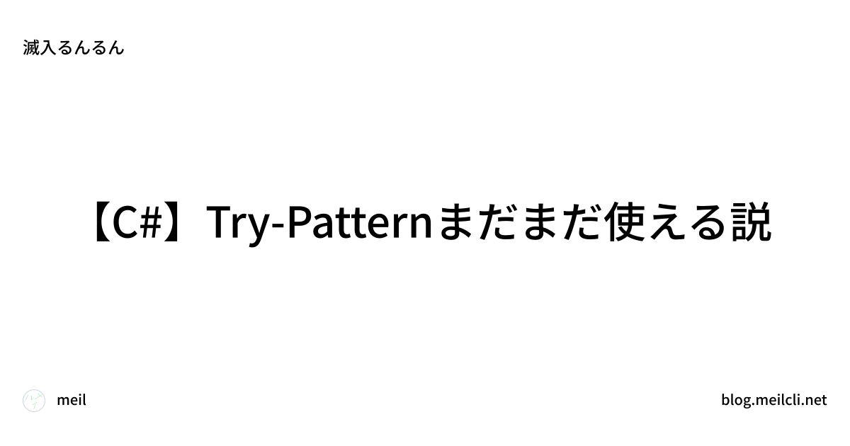 【C#】Try-Patternまだまだ使える説