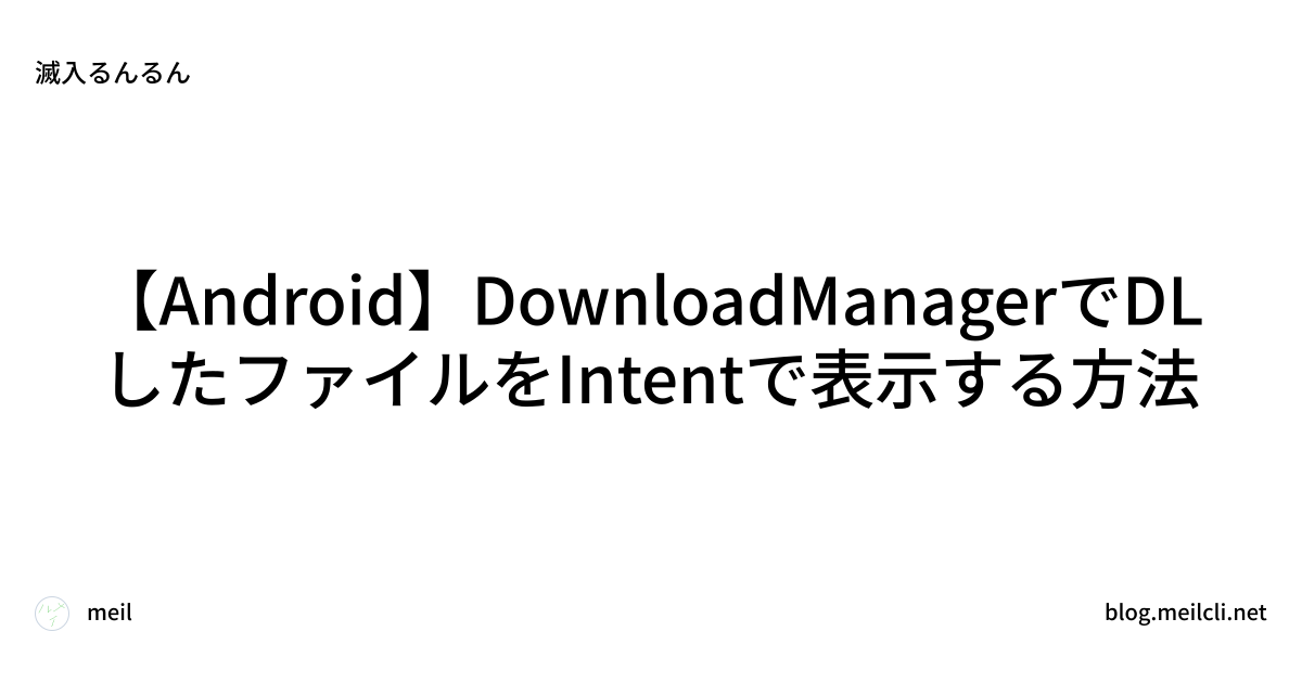 【Android】DownloadManagerでDLしたファイルをIntentで表示する方法