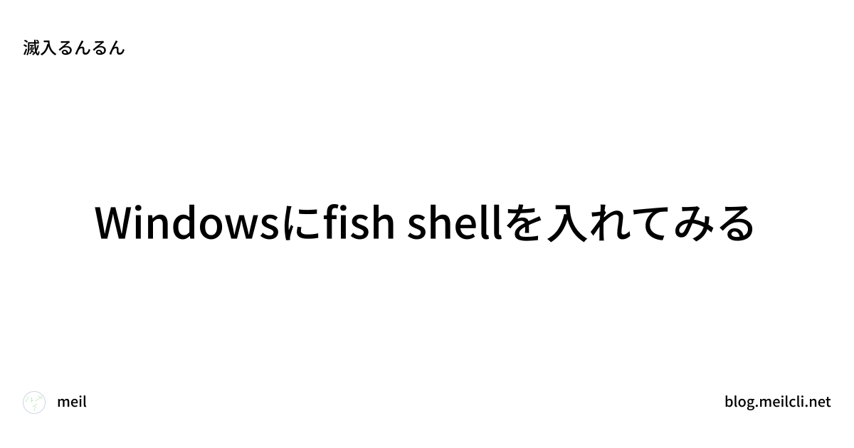 Windowsにfish shellを入れてみる