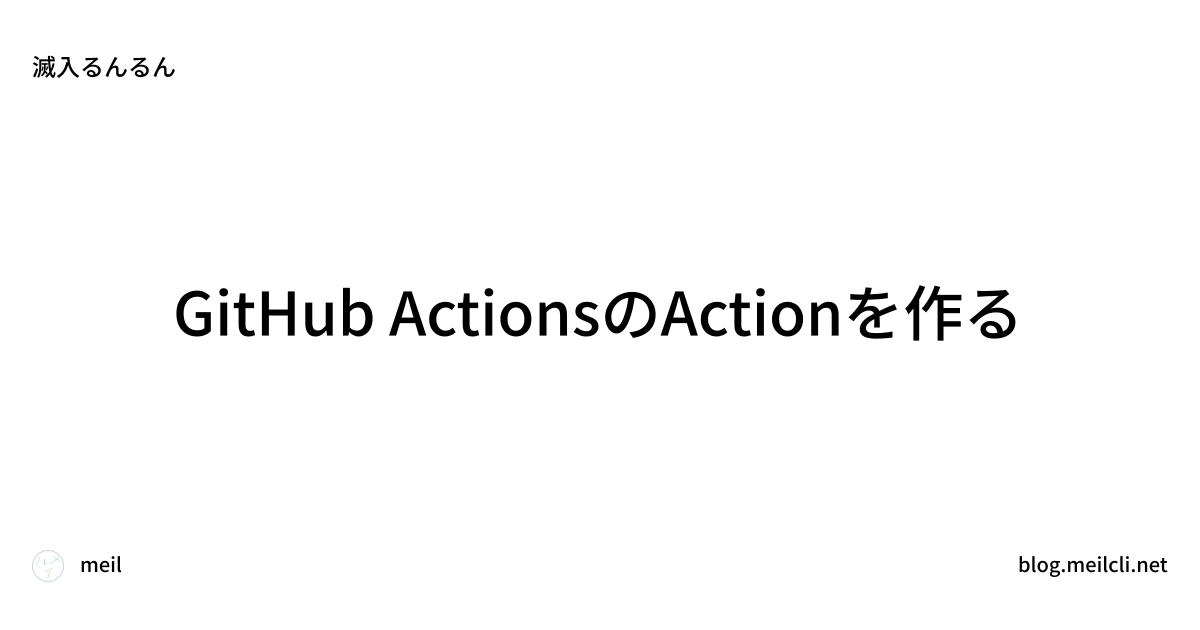 Github Actionsのactionを作る